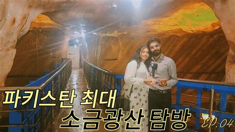 파키스탄 최대 소금광산 탐방 Ep 04 Youtube