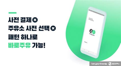당신의 슬기로운 자동차 생활을 플러스해 줄 에너지플러스 앱 출시 Gs칼텍스 미디어허브