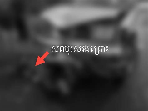 បុរសចំណាស់ម្នាក់ ត្រូវរថយន្តបុកអូសជាច្រើនម៉ែត្រ បណ្តាលឱ្យស្លាប់នៅហ្នឹងកន្លែង Cnc News