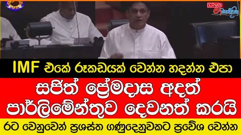 සජිත් ප්‍රේමදාස අදත් පාර්ලිමේන්තුව දෙවනත් කරයි Youtube