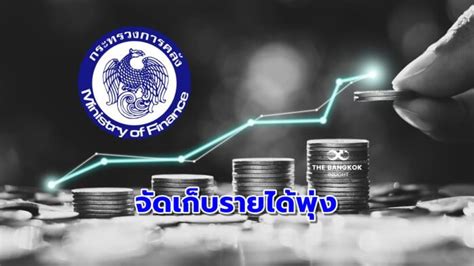 คลังโชว์ผลงานจัดเก็บรายได้ 10 เดือนพุ่ง 2 03 ล้านล้านบาท สรรพากร รีดทะลุเป้า