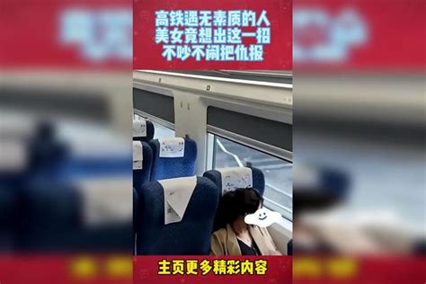 高铁遇无素质的人，美女竟想出这一招，不吵不闹把仇报！