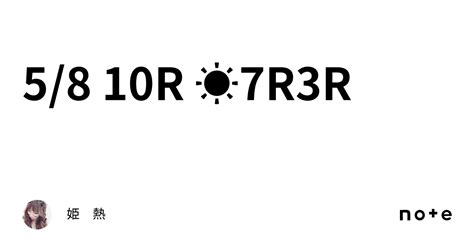 5 8 10R 7R3R姫 熱