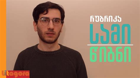 ნიკო ქელბაქიანი ტოტალიტარიზმი და ტრავმა Youtube