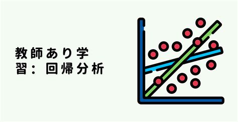 教師あり学習：回帰分析 線形および多項式モデルでデータ予測をマスターする Labex