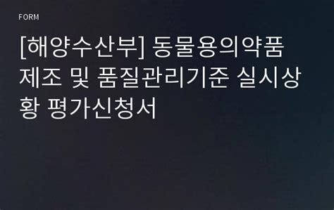 해양수산부 동물용의약품 제조 및 품질관리기준 실시상황 평가신청서 서식
