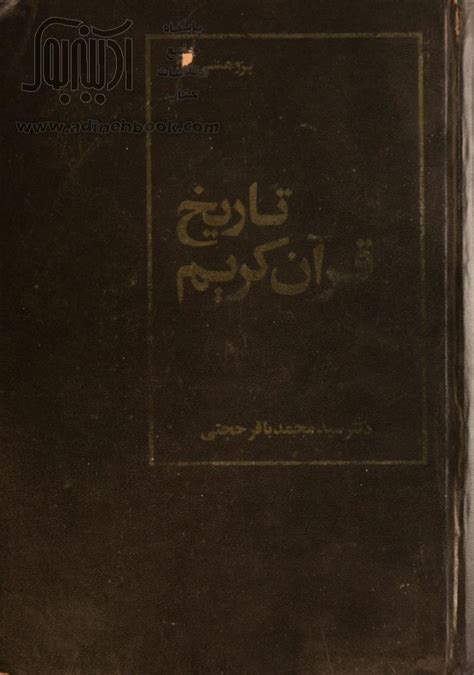 خرید کتاب پژوهشی در تاریخ قرآن کریم اثر سیدمحمدباقر حجتی از نشر دفتر نشر فرهنگ اسلامی