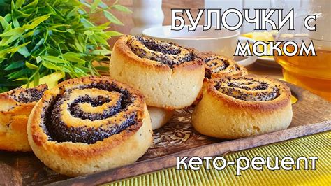 КЕТО булочки с маком Очередной эксперимент на моей кухне Выпечка без глютена и сахара