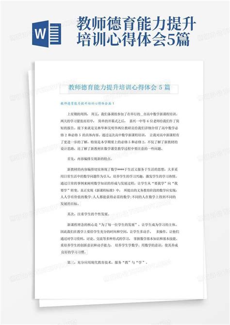 教师德育能力提升培训心得体会5篇 Word模板下载 编号qjwraedb 熊猫办公