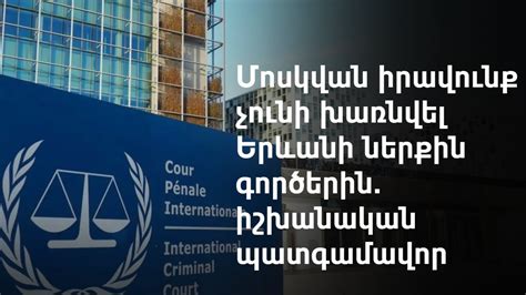 Կառավարությունը դեկտեմբերի 29 ի որոշմամբ Հռոմի կանոնադրությունը պետք է ուղարկի ԱԺ Youtube