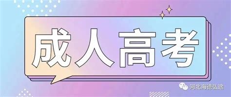 【海德教育】邯郸成人高考学什么专业好就业 知乎