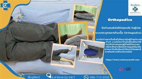 จัดท่านอนยังไงให้ปลอดภัย ในผู้ป่วยระบบกระดูกและกล้ามเนื้อ Orthopedics