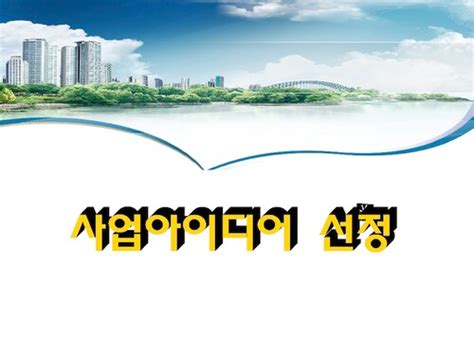 사업아이디어의 선정