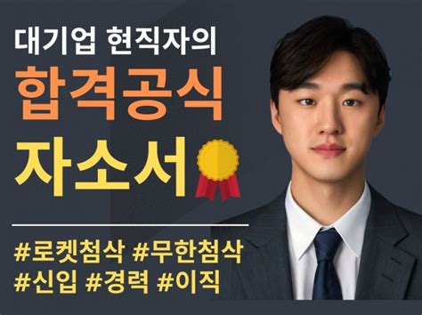 대기업 자소서 9년차 과장의 연봉높이는 자기소개서 첨삭 크몽