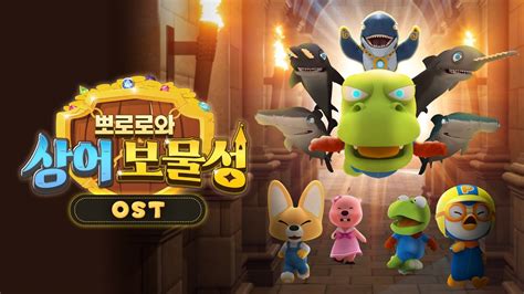 뽀로로 스페셜 Ost 뽀로로와 상어 보물성 우리는 하나 뽀로로 주제곡 뽀로로와노래해요 Youtube
