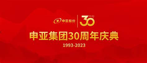 三十而立 行稳致远 申亚集团30周年庆暨新桥基地二期启动仪式圆满成功！ 发展 生产 企业