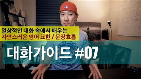 💬 영어회화 대화가이드 07 일상적인 대화 속에서 배우는 자연스러운 영어 표현과 문장 흐름 Youtube