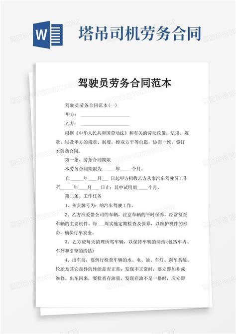 好用的驾驶员劳务合同范本word模板下载编号qnoaowxl熊猫办公