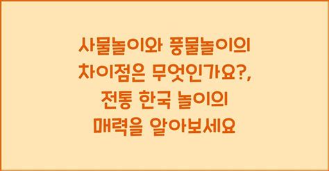 사물놀이와 풍물놀이의 차이점은 무엇인가요 전통 한국 놀이의 매력을 알아보세요