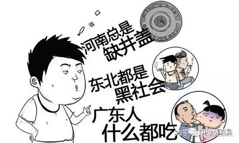 地域黑，为什么喜欢互相伤害 知乎