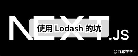 Nextjs 实战 八：使用 Lodash 打包构建产生的 坑”？ 知乎