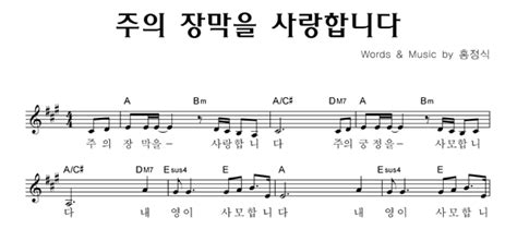 홍정식 주의 장막을 사랑합니다 악보 A 악보통