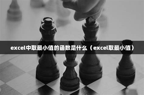 Excel中取最小值的函数是什么（excel取最小值） 伙伴云