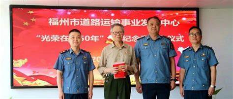 福州市道运中心举行光荣在党50年纪念章颁发仪式 王祖光 林恒 陈坚和