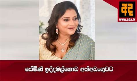 සේමිණී ඉද්දමල්ගොඩ අත්අඩංගුවට Ada Online