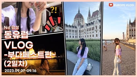 10박 11일 동유럽 Vlog 🇭🇺부다페스트 2일 차ㅣ감성 없는 여행 브이로그ㅣ바치거리 그레이트마켓홀 성이스트반성당 젤라또로사 이구아나펍 어부의 요새 국회