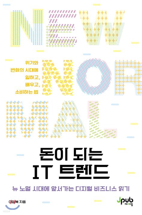 전자책 돈이 되는 IT 트렌드 예스24