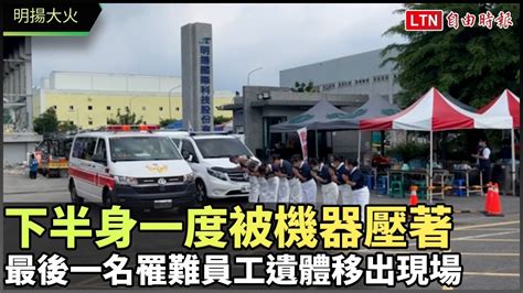 找到了！明揚大火尋獲最後一名罹難員工 Youtube