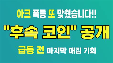 상승 전망 코인 아크 폭등 또 해냈습니다 후속 코인 꼭 보세요 급등 전 마지막 매집 기회입니다 알트코인추천