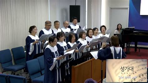 나의 찬양의 노래 My Song Of Praise La비전교회 성가대 2024년2월11일 Youtube