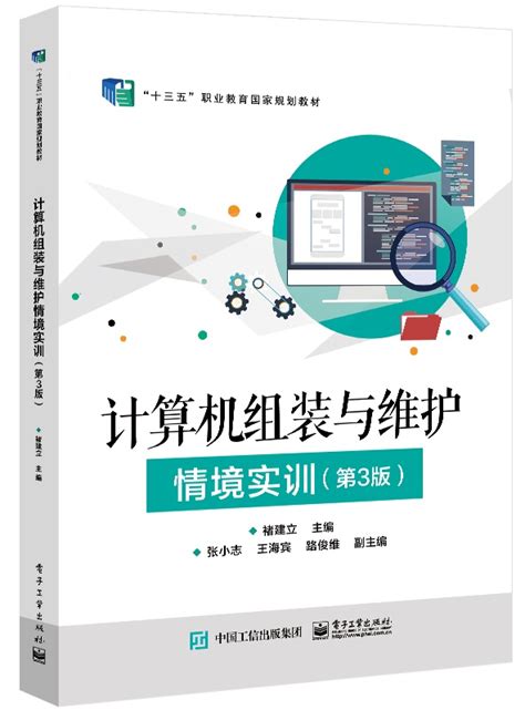 计算机组装与维护情境实训（第3版）褚建立高职大专院校计算机专业教材计算机维护培训班培训资料平板电脑笔记本电脑维修书籍虎窝淘