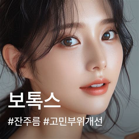 대표원장 디자인and시술 Face 보톡스 할인 가격 후기 전후 효과 정보 By 샤인유의원강남점 여신티켓 국내 1등 피부과 성형외과 플랫폼