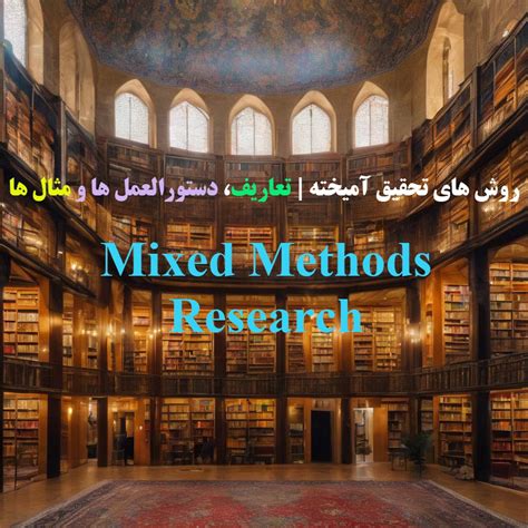 انواع روش های تحقیق آمیخته میکس متد Mixed Methods گروه آمار سبز