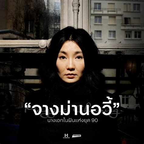 House จากนางงาม สู่ นางเอกในฝันแห่งยุค 90 ประวัติและผลงานของ “จางม่านอวี้” ที่ทำให้เธอเป็น