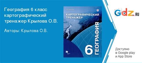 ГДЗ страница 21 география 6 класс картографический тренажер (Герасимова ...