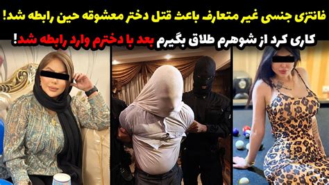 پرونده مردی که رابطه با مادر و دختر و باهم میخواست فانتزی های سکسی مرد