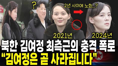 북한 김여정 최측근 경호원의 충격 폭로 김여정이 김주애 때문에 곧 없어진다는 이유는 Youtube