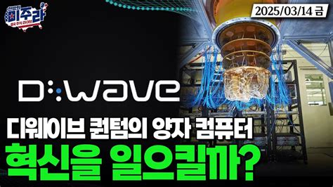 양자컴퓨터 디웨이브퀀텀 급폭등 도대체 무슨일 Youtube
