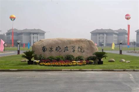江苏五年制专转本招生院校之南京晓庄学院 哔哩哔哩