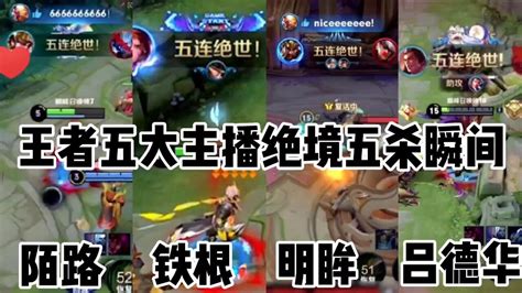王者荣耀王者五大主播绝境五杀瞬间 高清1080P在线观看平台 腾讯视频