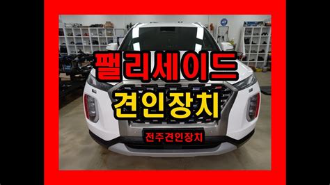 현대 팰리세이드견인장치 펠리세이드 Lx2 견인고리 큐브랙 50미리 유럽식7핀 전기장치 Youtube