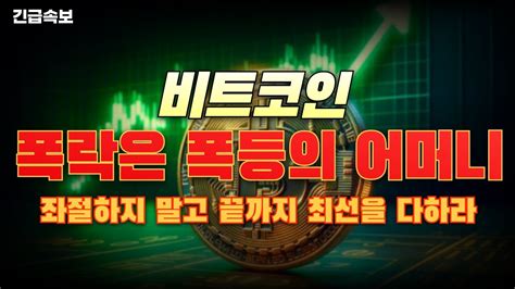 비트코인 전망 8월 긴급속보 비트코인 폭락은 폭등의 어머니 떨어져도 좌절하지마라 놓치면 손해 필수시청 Youtube