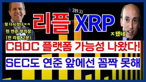 리플 Xrp Cbdc 플랫폼 가능성 나왔다 Sec도 연준 앞에선 꼼짝 못해 Youtube