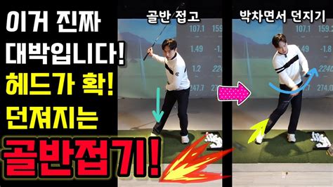 골프 고수들은 다 아는 꿀팁 골반접기 드라이버 비거리의 신세계가 열립니다 Youtube