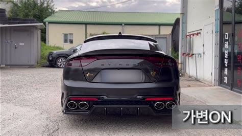 스팅어 25 터보 메인텍v3 전자식가변배기튜닝 스팅어 가변배기튜닝 스팅어 배기음영상 Youtube