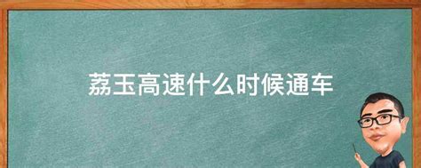 荔玉高速什么时候通车 业百科